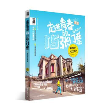 走进青春的15张门票 王黎 著【正版书】