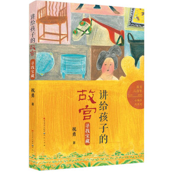 寻找宝藏（“讲给孩子的故宫”系列，故宫博物院影视研究所所长祝勇作品，第二届年度博物馆主题优选童书，学习宝藏知识，感受传统文化的魅力。适合小学高年级、初中学生阅读）