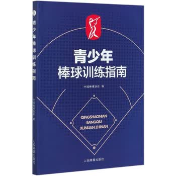 青少年棒球训练指南