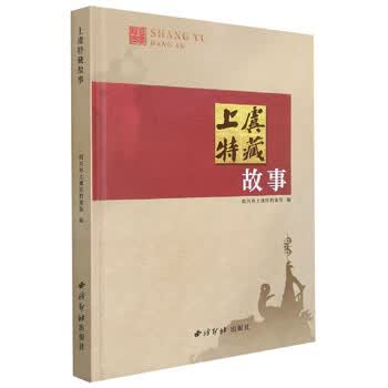 上虞特藏故事(精)