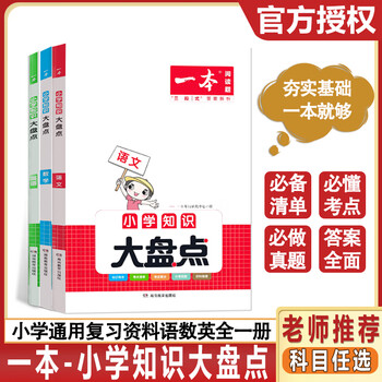 2023新版一本阅读题小学知识大盘点3-6年级通用语文数学英语通用版毕业升学总复习知识梳理真题实测全国通用 语文+数学+英语（通用版） 3-6年级通用