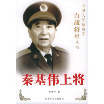 秦基伟上将