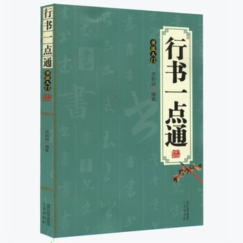 书法入门隶书入门基础教程 行书一点通