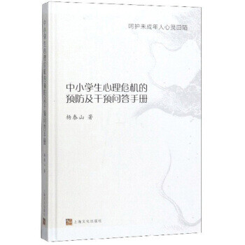 中小学生心理危机的预防及干预问答手册：呵护未成年人心灵田陌