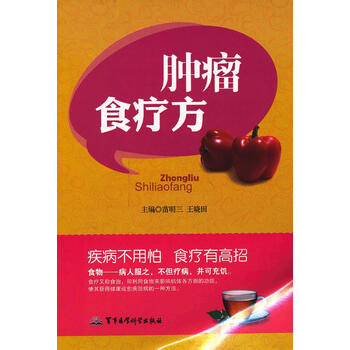 肿瘤食疗方【保证正版】