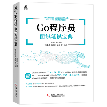 Go程序员面试笔试宝典 猿媛之家组编 Go语言编程教程书籍