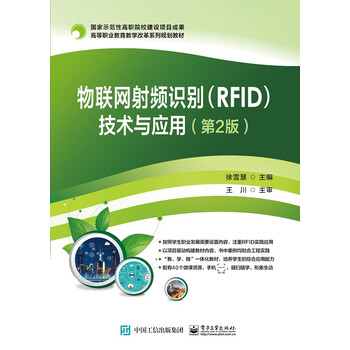物联网射频识别（RFID）技术与应用（第2版）