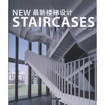 楼梯设计 (西)布鲁托　编
