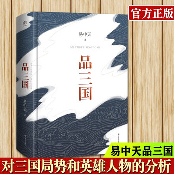 【正版出售】品三国 易中天 易中天对三国风云变幻的局势和英雄人物的分析 百家讲坛 品三国(全新校勘珍藏版)