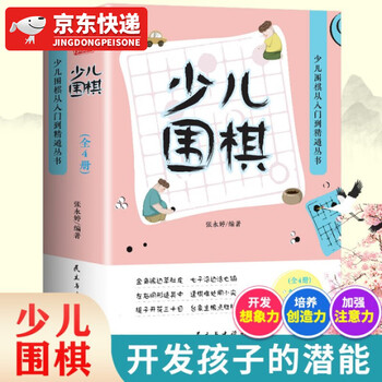 【全4册】少儿围棋 少儿围棋从入门到精通丛书 6-8岁 彩图版儿童入门与技巧速成启蒙教材 少儿围棋