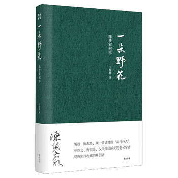 一朵野花(陈梦家纪事)