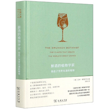 醉酒的植物学家(创造了世界名酒的植物)(精)