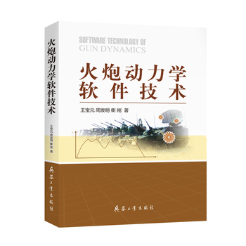 火炮动力学软件技术