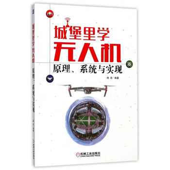 城堡里学无人机(原理系统与实现)