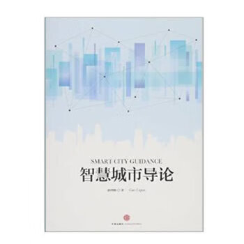 智慧城市导论