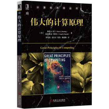 伟大的计算原理［美］彼得J丹宁机械工业出版社【新华书店，售后无忧】