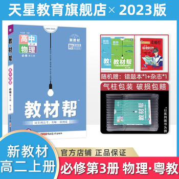【科目可选】新教材 天星教育2023高中教材帮高二上必修第三册 物理·粤教版（YJ）