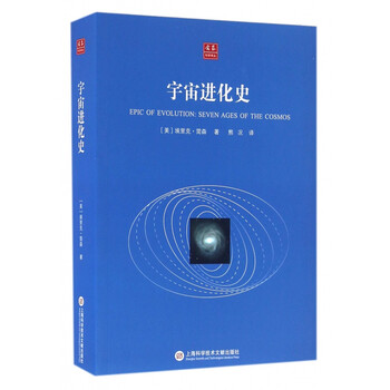 宇宙进化史/合众科学译丛