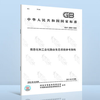 GB/T 23004-2020 信息化和工业化融合生态系统参考架构	