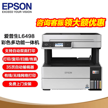 爱普生（EPSON） L6498/L6468 A4 彩色商用墨仓式数码多功能一体机 双面打印 L6498墨仓式【自动双面打印/多页复印扫描传真 ...