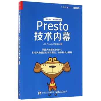 Presto技术内幕(赢在京东系列技术教程)