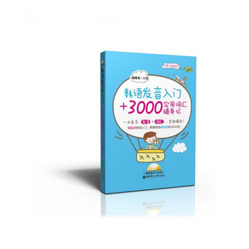 韩语发音入门+3000实用词汇随身记(附光盘)