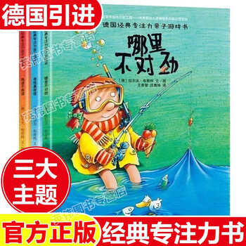 德国经典专注力训练亲子游戏书 哪里不对劲绘本奇怪真奇怪 全3册儿童3-6-7-10岁益智开发游戏书