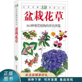 盆栽花草：365种观赏植物的彩色图鉴 江珊