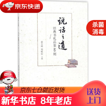 【新华书店 正版书籍】说话之道：经典书札品鉴60则黄玉峰,周唯信主编 正版图书绘本