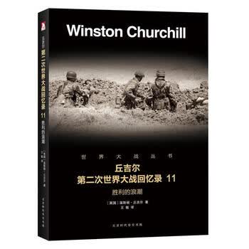 胜利的浪潮 政治/军事 (英)温斯顿·丘吉尔著 北京时代华文书局 9787569916492