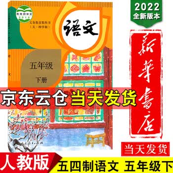 新华书店2022新版人教版五四制小学五年级下册语文书小学语文课本教材统编版5年级下册义务教育教科书