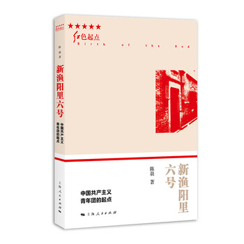 正版 新渔阳里六号9787208164390