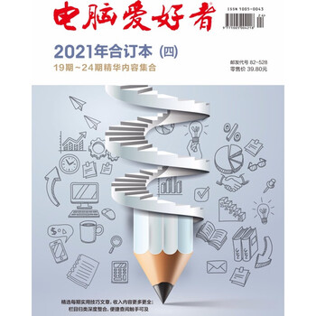 2021年《电脑爱好者》合订本（四）A10