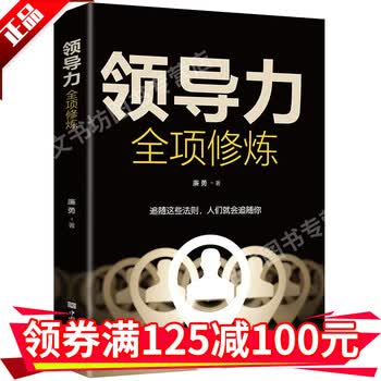 领导力全项修炼情商自控力训练提高沟通能力口才训练成功励志书籍管理领导学理论励志成功人士必看书籍HD