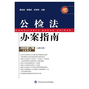 正版 ~~~办案指南2020年第3辑9787565338885