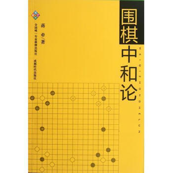 围棋中和论【正版图书，放心下单】