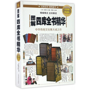 图解四库全书精华(全彩图解典藏版)