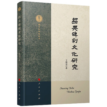 绍兴碑刻文化研究/越文化研究丛书