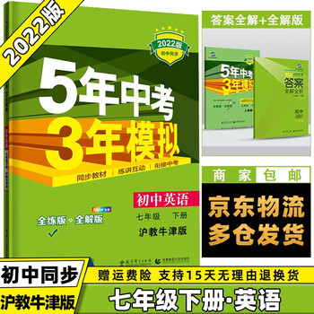 科目可选】2022春初中五年中考三年模拟五三七下七年级下册 英语沪教牛津HN版 5年中考3年模拟53初一7年级下同步课本练习册