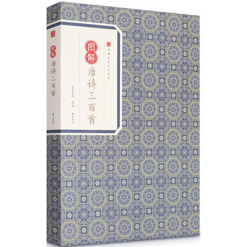 图解唐诗三百 蘅塘退士 国学/古籍 9787546153148