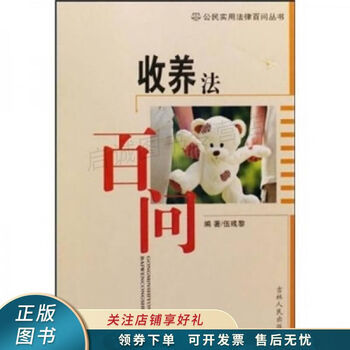 收养法百问 伍彧黎