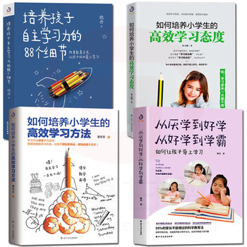 培养小学生的高效学习全4册