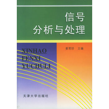 信号分析与处理 姜常珍 主编【正版图书】