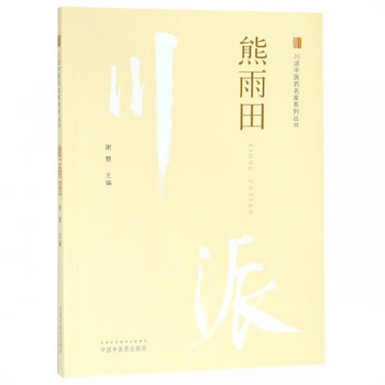 熊雨田/川派中医药名家系列丛书