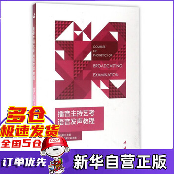 播音主持艺考语音发声教程