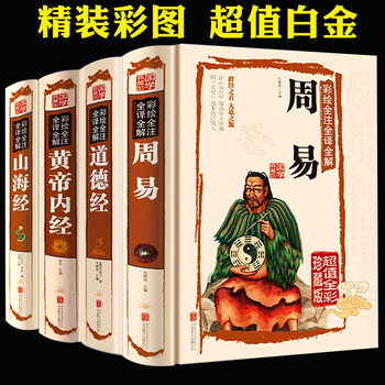 抖音全套4册 周易道德经山海经黄帝内经易经全书原文正版解读全集图解白话文版国学经典书籍彩图注解全解全 正版
