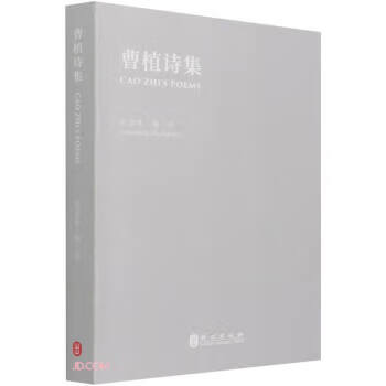【新华正版】 曹植诗集 赵彦春编，赵彦春 译 外文出版社