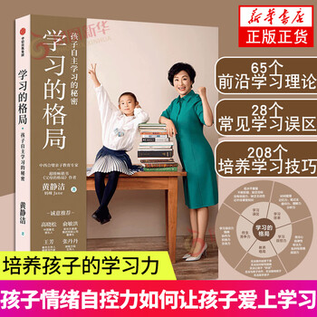 学习的格局 黄静洁 孩子自主学习的秘密 儿童时间管理全书 孩子情绪自控力如何让孩子爱上学习 培养孩子的学习力