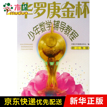 华罗庚金杯少年数学辅导教程(初2)