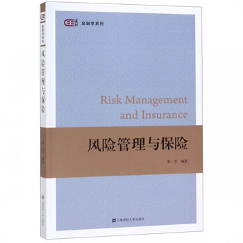 风险管理与保险/金融学系列